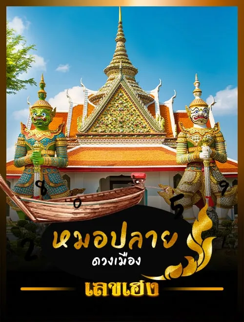 หมอปลาย ดวงเมือง ทำนายครึ่งปีหลัง 2567 พร้อมตอบ 2 คำถามสำคัญ